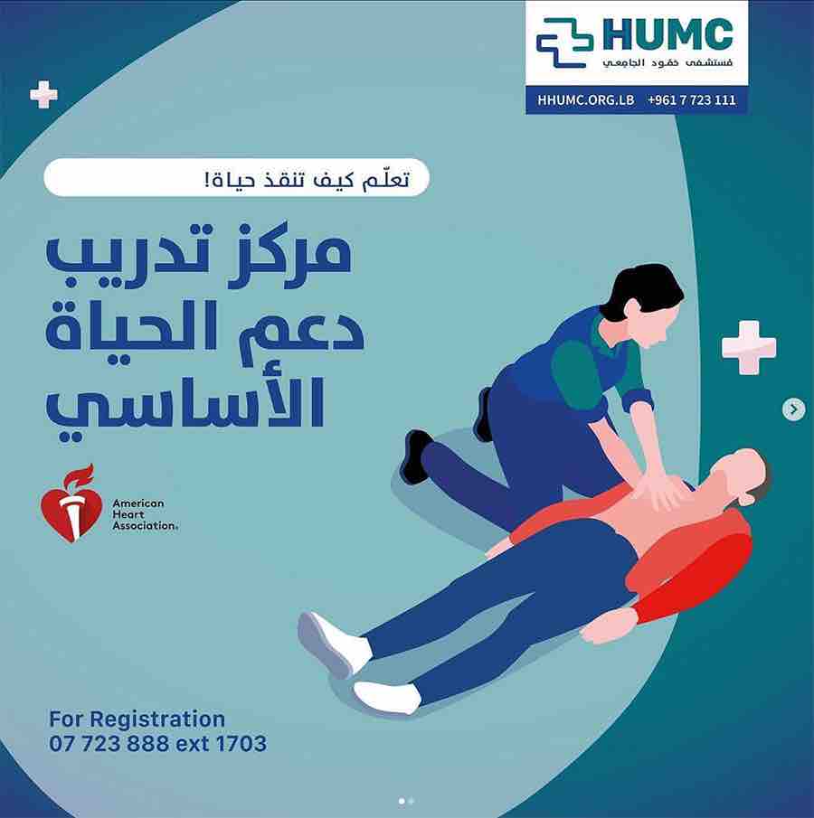 Hammoud Hospital | University Medical Center - مستشفى حمود | مركز طبي جامعي